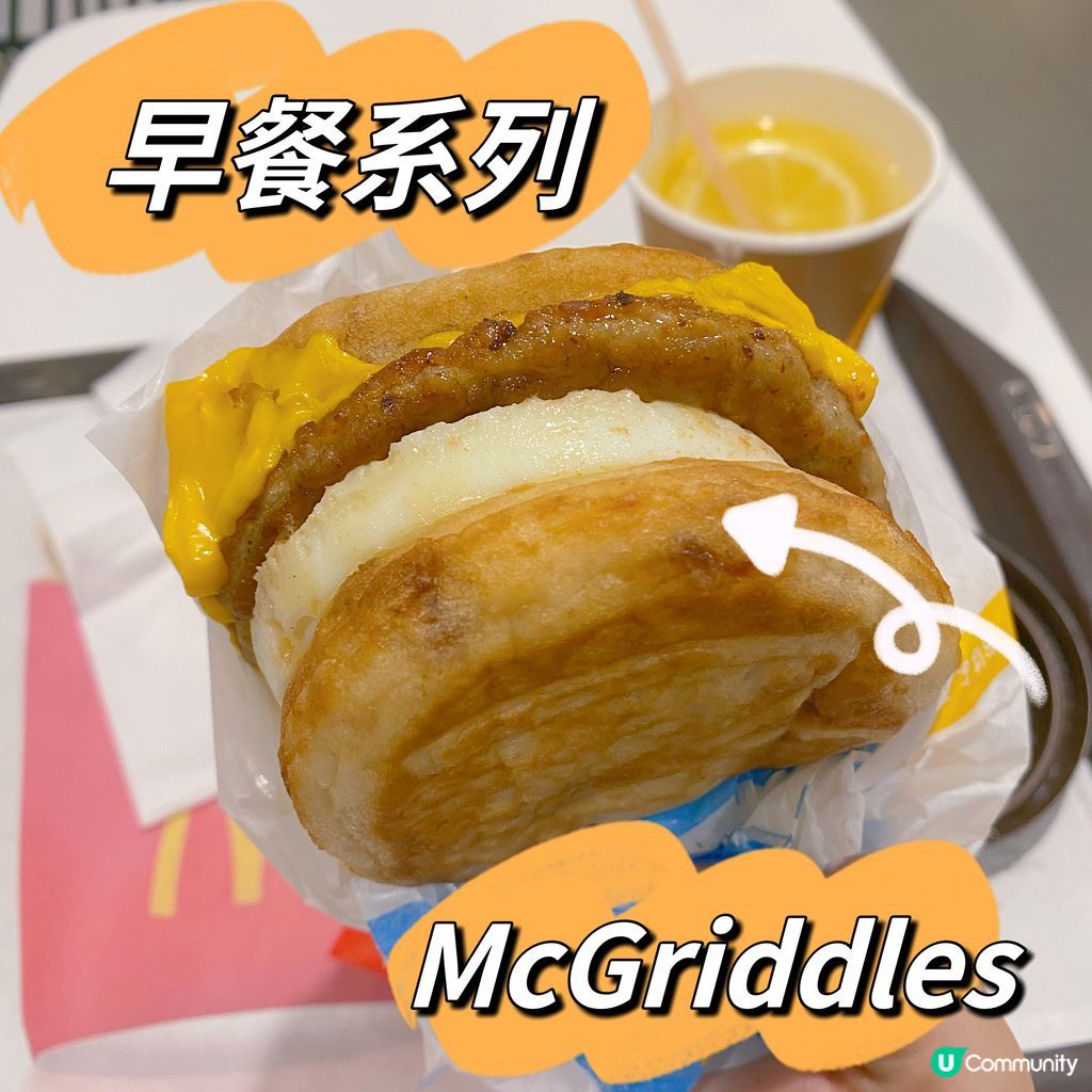 McGriddles 就嚟開買☺️ | U Lifestyle - 香港優惠及生活資訊平台