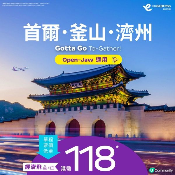 HK Express優惠!飛首爾、釜山、濟州低至HK$118🔥 | U Community 社群平台