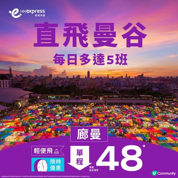 HK Express：曼谷單程機票 HK$48 起 ️ | U Lifestyle - 香港優惠及生活資訊平台