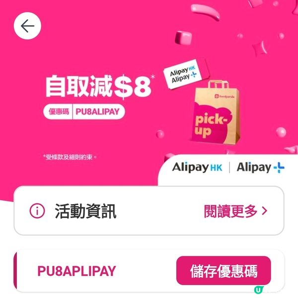 Foodpanda自取：AlipayHK付款減$8 | U Lifestyle - 香港優惠及生活資訊平台