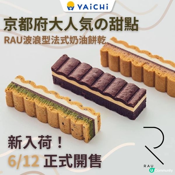 京都人氣甜點品牌RAU登陸YAICHI | U Lifestyle - 香港優惠及生活資訊平台