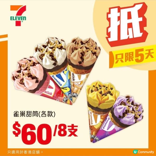 7-Eleven：5天限定（至21/1） | U Lifestyle - 香港優惠及生活資訊平台
