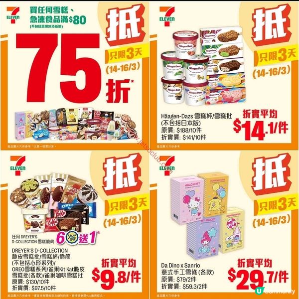 7-Eleven：3天限定（至16/3） | U Lifestyle - 香港優惠及生活資訊平台