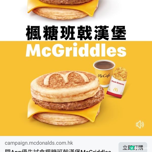 McGriddles首次登場‼️麥當勞APP用戶 優先試食