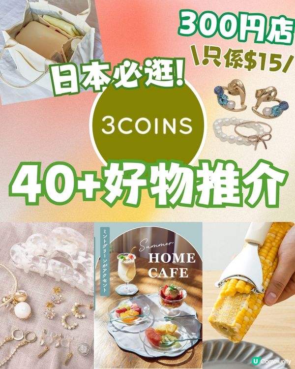 日本必逛300円店🇯🇵3COINS 40+好物推介‼️附網購連結 | U Lifestyle - 香港優惠及生活資訊平台