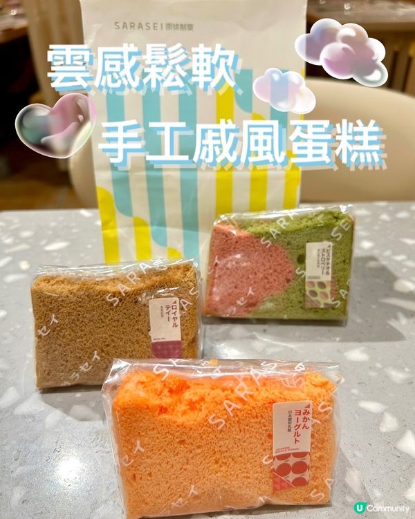 [蛋糕控必試🙌🏻]☁️雲感戚風蛋糕 🍰SARASEI | U Lifestyle - 香港優惠及生活資訊平台