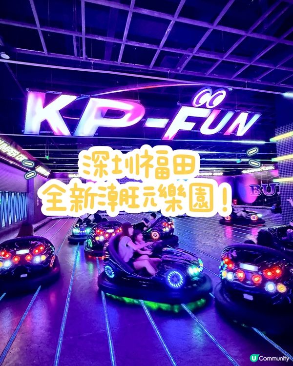 🇨🇳【深圳新開潮玩樂園】KP-FUN 潮玩遊樂場 試玩全攻略 | U Community 社群平台
