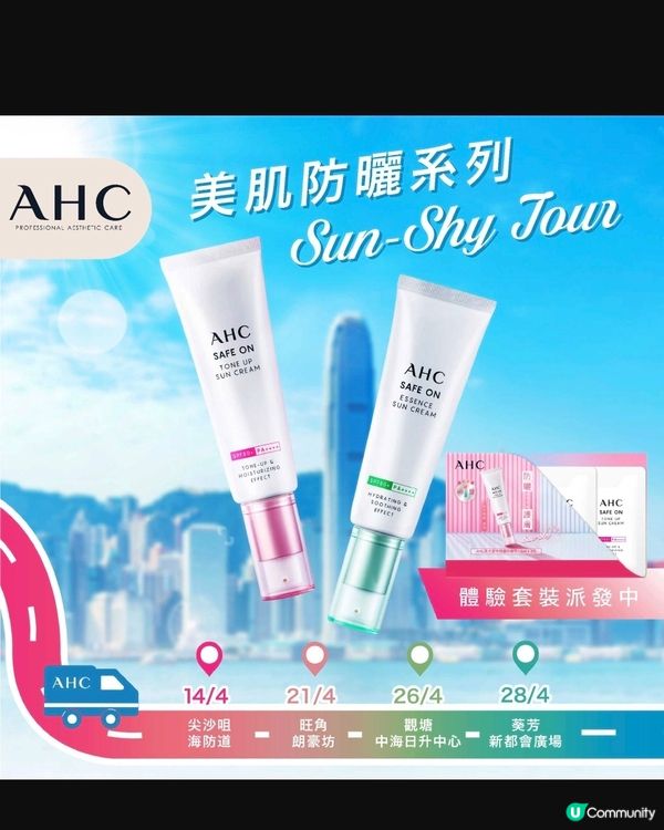 免費領取AHC防曬體驗套裝14、21、26、28/4 | U Community 社群平台