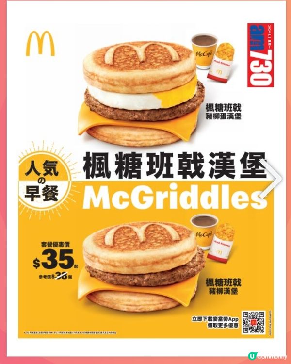 McGriddles 今天正式登場早餐時段 | U Lifestyle - 香港優惠及生活資訊平台