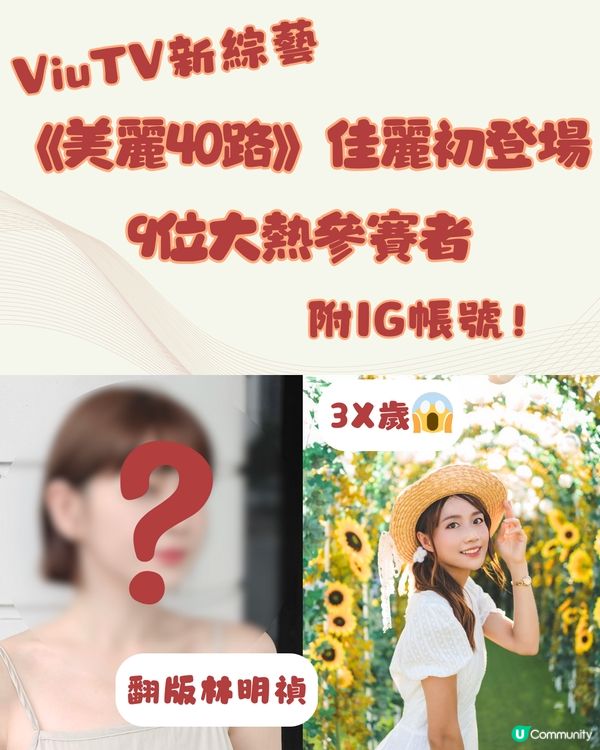 ViuTV新綜藝📺《美麗40路》佳麗初登場！9位大熱佳麗+附IG帳號‼️ | U Lifestyle - 香港優惠及生活資訊平台