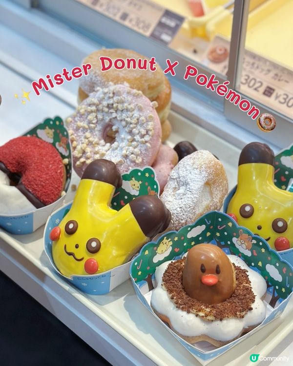 🍩Mister Donut X Pokémon特別版冬甩 | U Lifestyle - 香港優惠及生活資訊平台