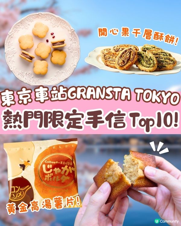 東京車站GRANSTA TOKYO熱門限定手信Top10😋開心果千層酥餅/黃金高湯薯片🇯🇵附詳細價錢💰 | U Lifestyle - 香港優惠及生活資訊平台