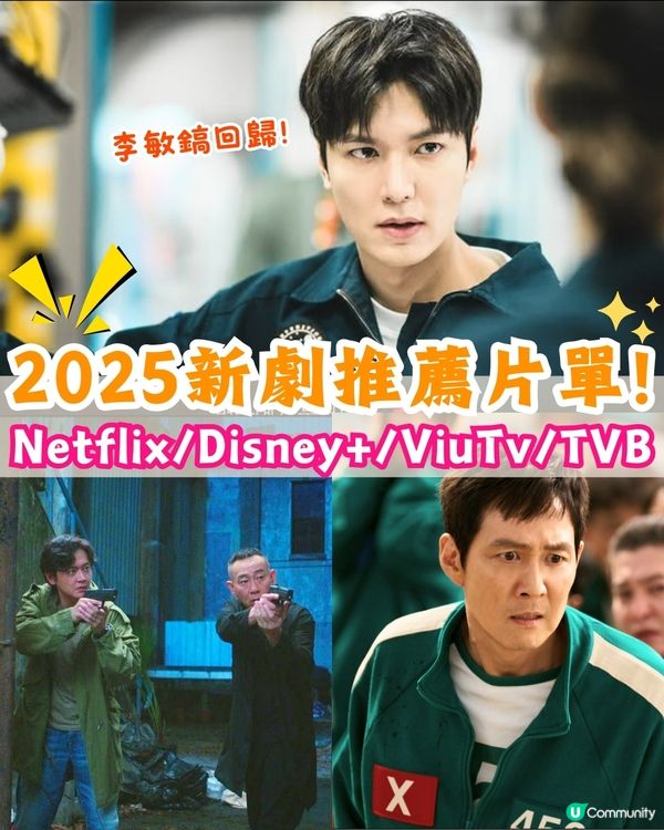 2025新劇8大推介🎥魷魚遊戲第二季/李敏鎬年度韓劇/杜琪峰監製Viu劇📅附開播日期 | U Community 社群平台