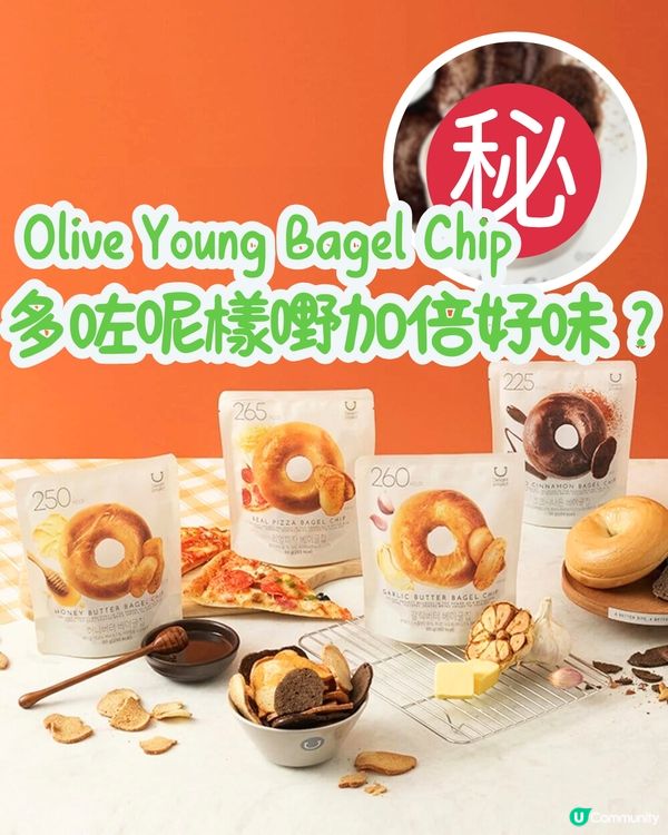 韓國Olive Young Bagel Chip新包裝‼️多咗呢樣嘢加倍好味？😋網民：簡直level up！ | U Lifestyle ...