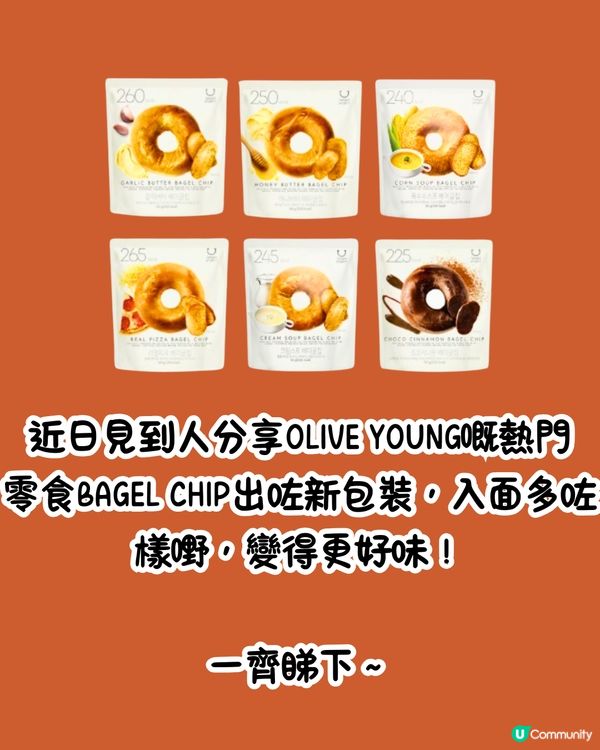 韓國Olive Young Bagel Chip新包裝‼️多咗呢樣嘢加倍好味？😋網民：簡直level up！ | U Community 社群平台