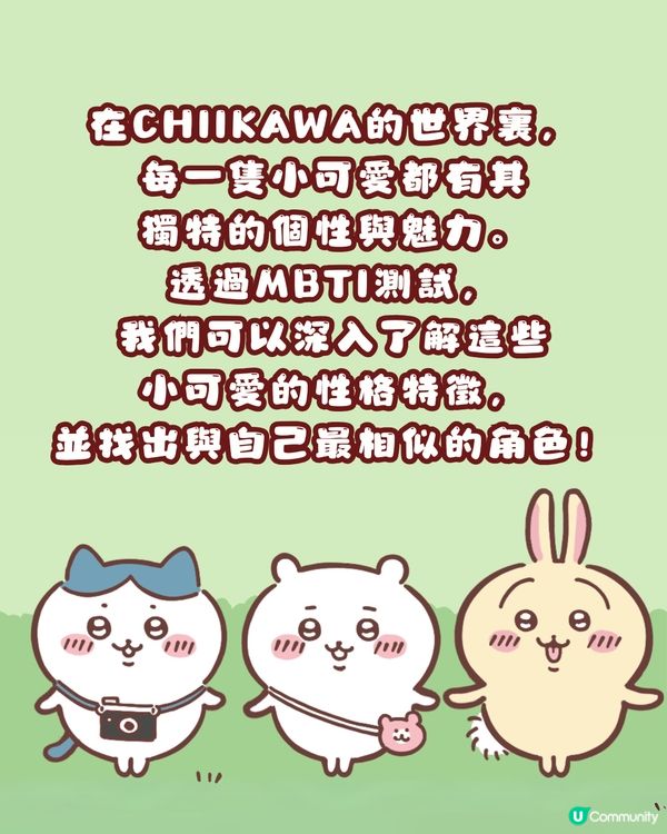 CHIIKAWA 13位角色MBTI詳盡分析 ️即睇你係邊隻小可愛？流星也太準確！🤣 | U Lifestyle - 香港優惠及生活資訊平台