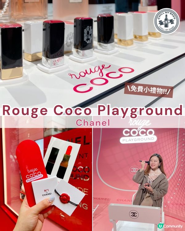 Chanel Rouge Playground🎉免費贏小禮物 | U Community 社群平台