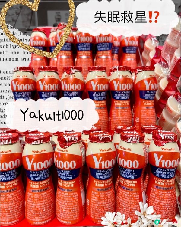 日本益力多Y1000 😴 改善睡眠神器⁉️ | U Community 社群平台