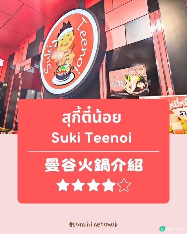 曼谷必食！只要219銖 Suki Teenoi 火鍋體驗分享 | U Community 社群平台