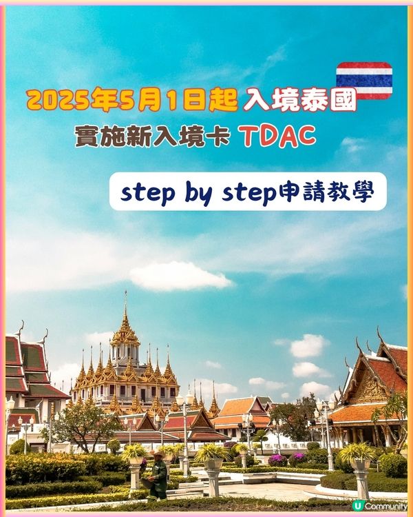 去泰國必看！教你輕鬆填寫TDAC入境卡 | U Lifestyle - 香港優惠及生活資訊平台