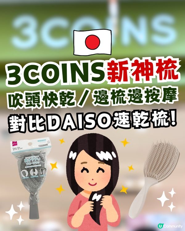 日本3COINS新神梳！吹頭速乾/邊梳邊按摩！對比DAISO速乾梳 邊把好啲？ | U Community 社群平台