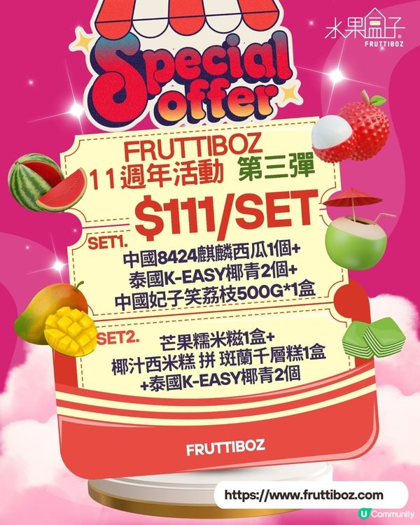 【Fruttiboz 11周年活動！繼續派送荀野！】 | U Community 社群平台