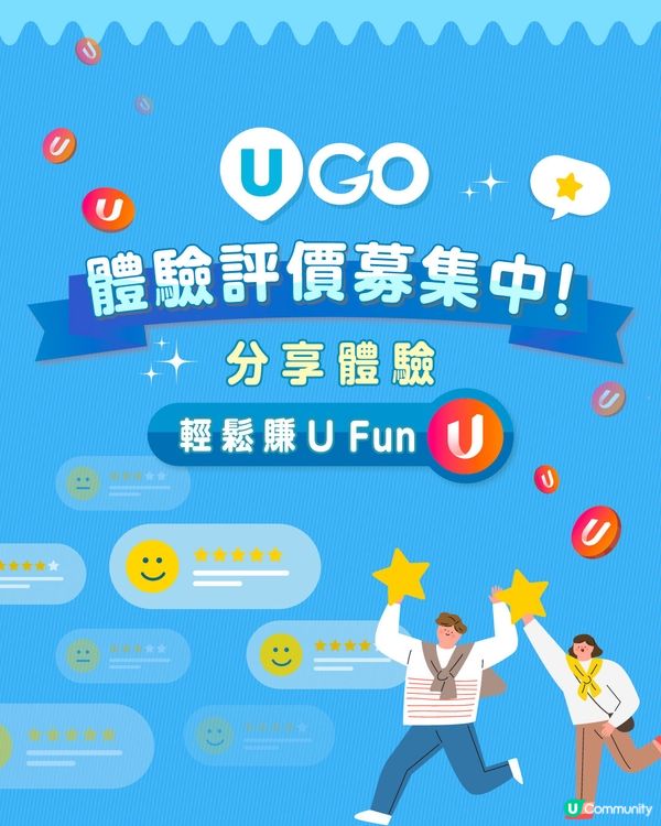 《U GO》評價有賞計劃登場 ！分享活動體驗💬輕鬆賺U Fun！ | U Community 社群平台