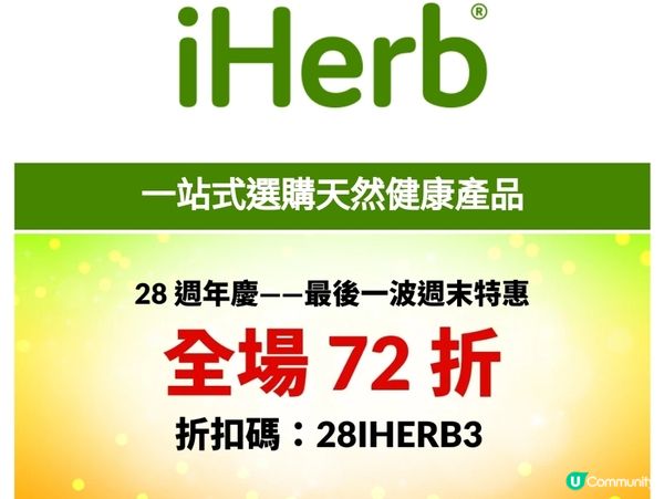 iHerb 28週年慶全場72折！ | U Community 社群平台