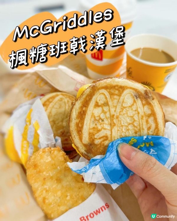 真人實測‼️ 新品 #McGriddles #楓糖班戟漢堡 9am 等20分鐘‼️ | U Community 社群平台